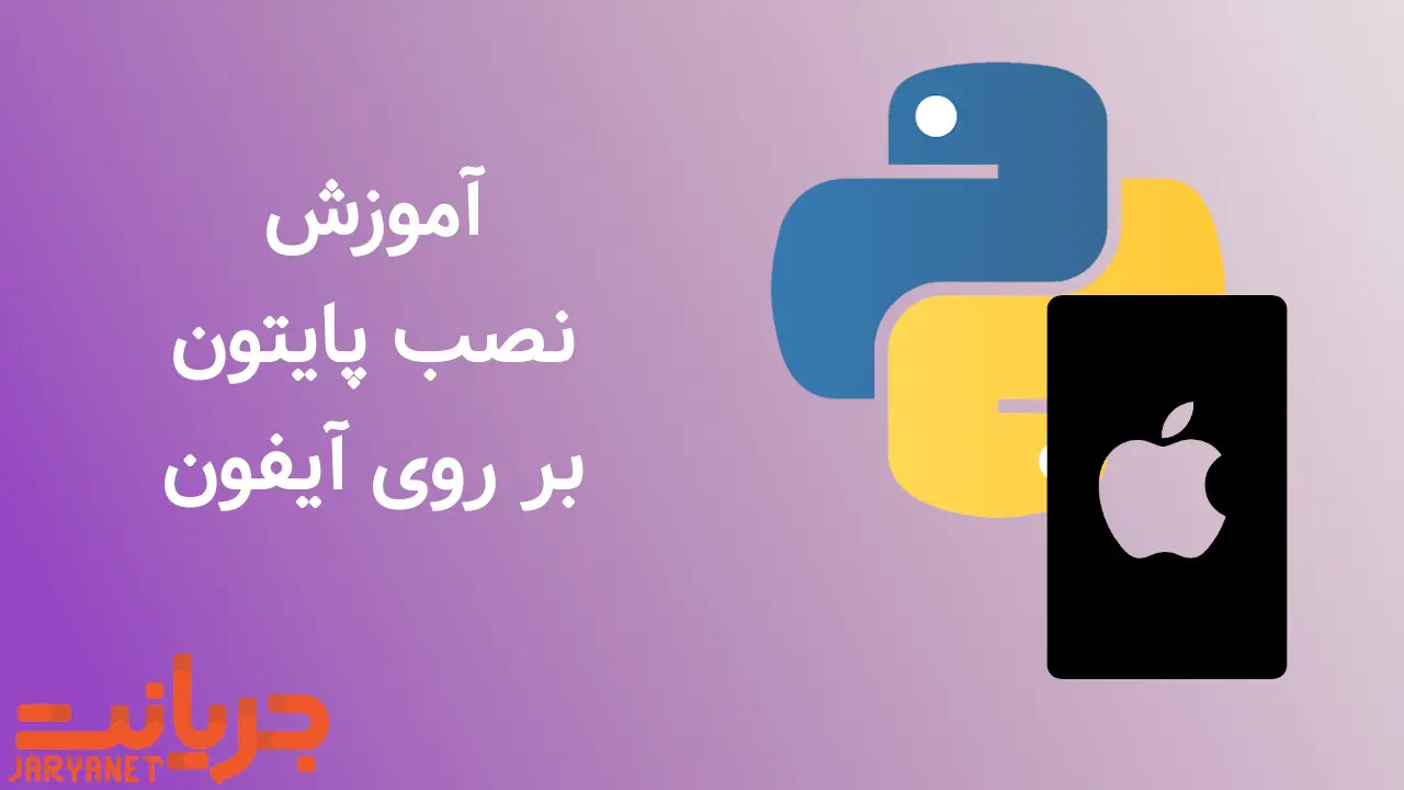 نصب پایتون روی آیفون